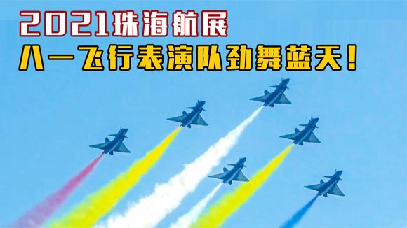 2021珠海航展,八一飞行表演队劲舞蓝天!