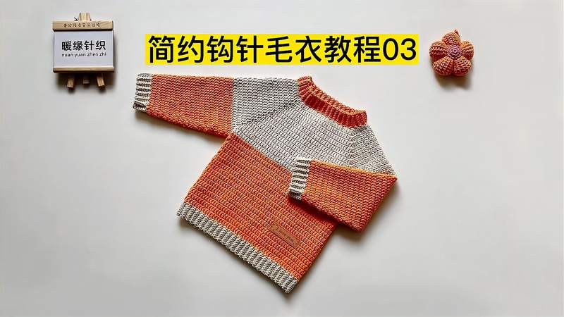 简约钩针毛衣教程03,手工编织毛衣视频教程