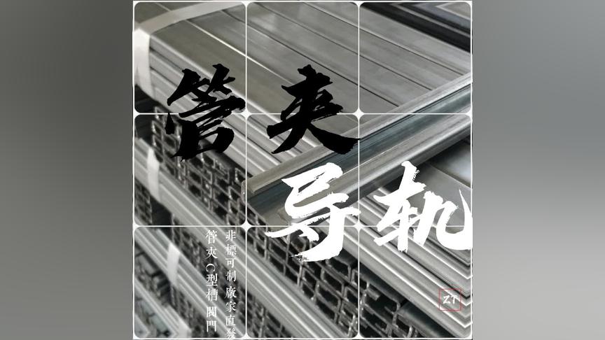 管夹导轨 C型槽 #doudream创作者计划 #看得见的高品质# #管夹