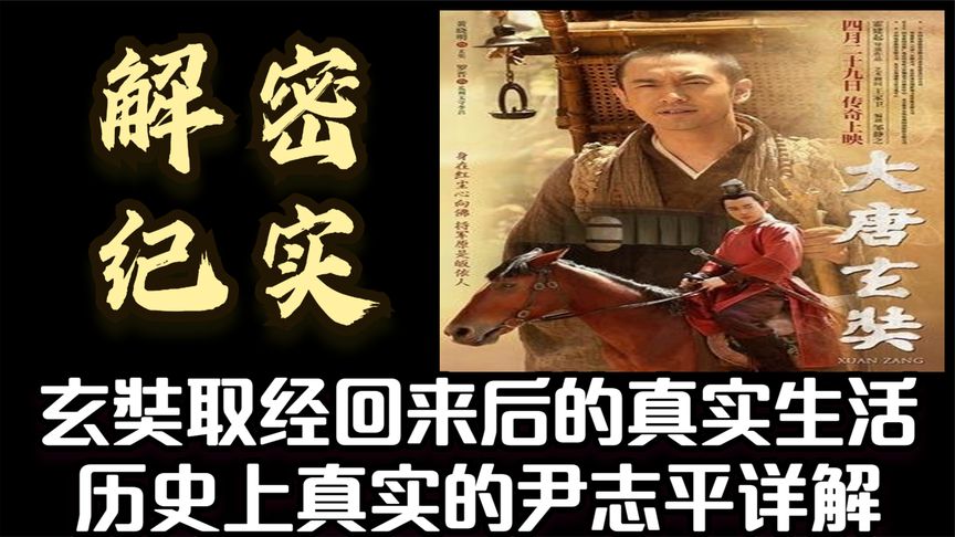 解密纪实:玄奘取经回来后的真实生活 历史上真实的尹志平详解!