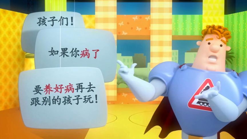 儿童安全教育动画: 如果你病了要养好病再去跟别的孩子玩