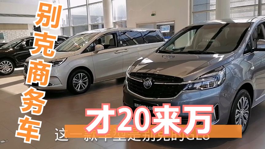 20来万还看奥德赛?这辆大别克商务车,配备了2.0T的动力不香吗?