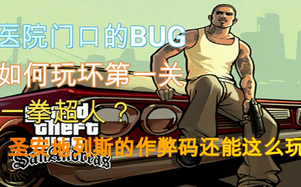 【繁滑】啥?圣安地列斯的作弊码还能这么玩