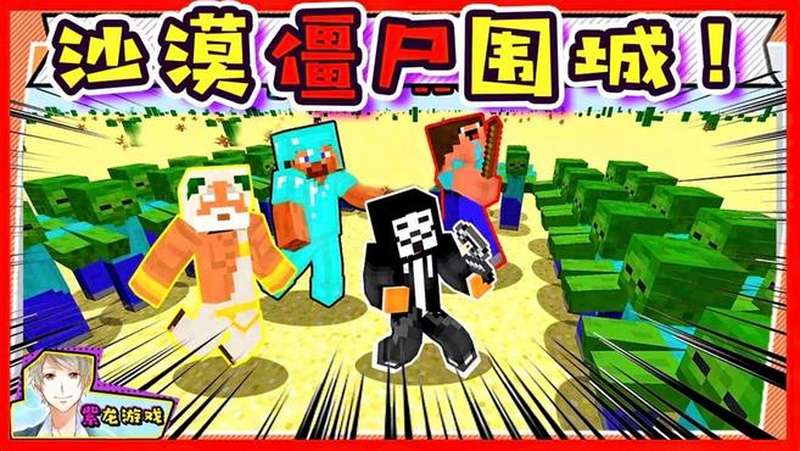 僵尸围城沙漠末日生存!如何建造超级堡垒?我的世界搞笑动画