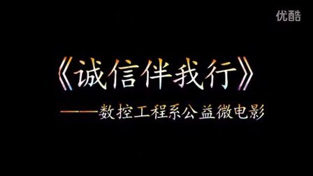 《诚信伴我行》