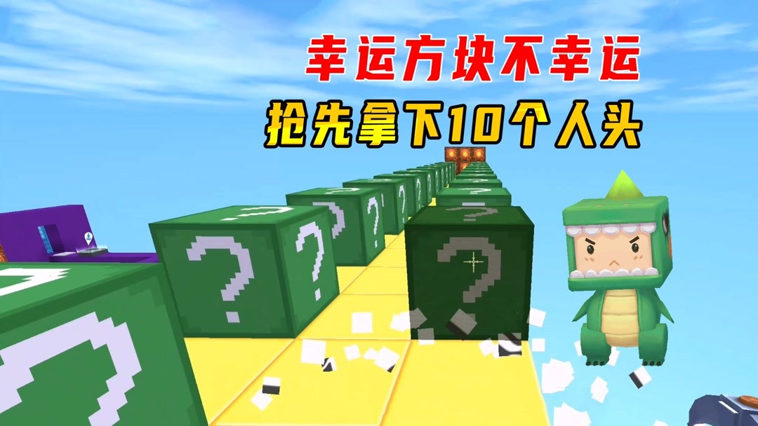 迷你世界:幸运方块不幸运!小墨变成小丑,抢先拿下10个人头