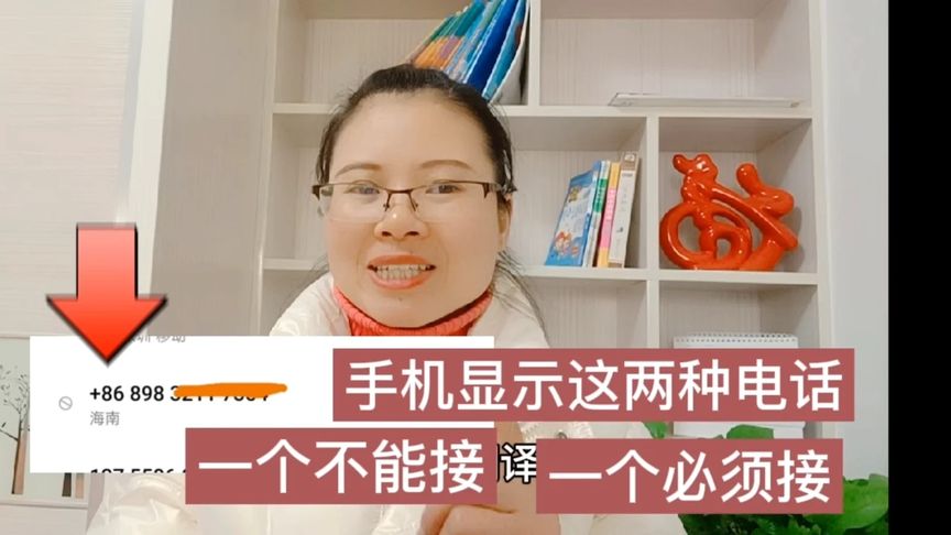 提醒大家:手机显示这两种电话号码,一个不能接,一个必须接
