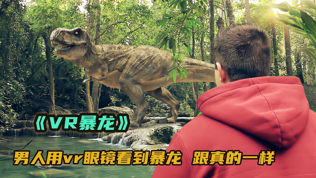 男人买的VR眼镜效果太逼真,竟一时分不清虚拟和现实