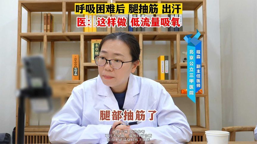 呼吸困难后,腿抽筋,出汗,医:这样做,低流量吸氧