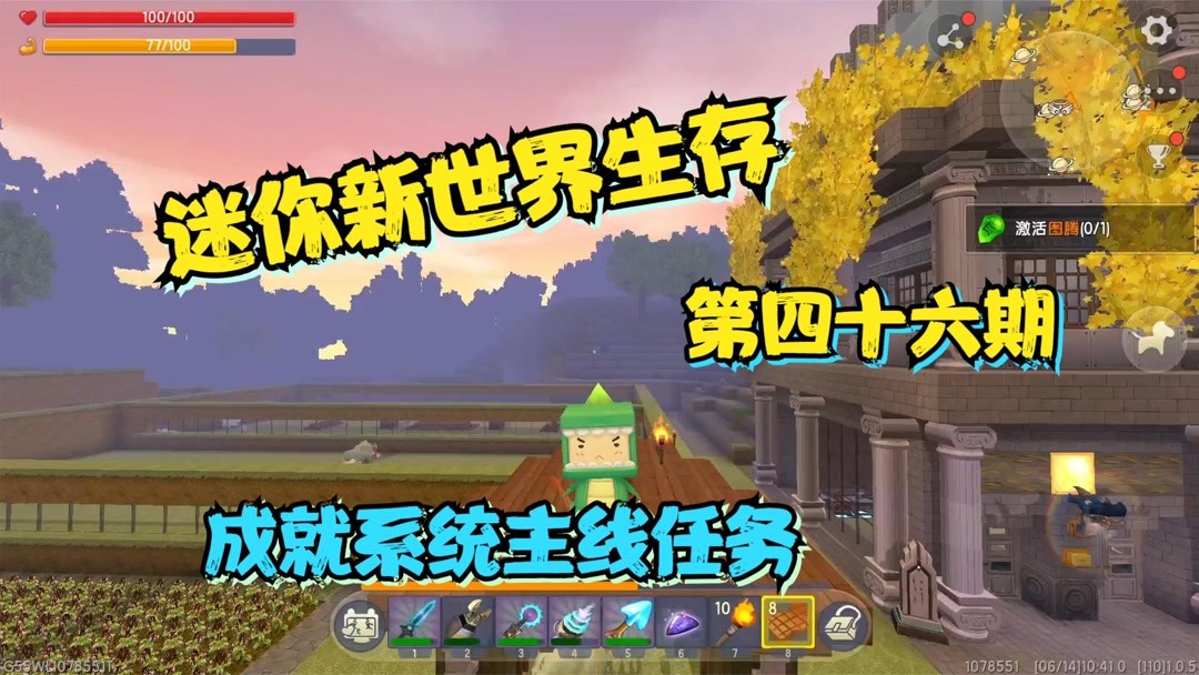 迷你世界新版本生存,迷你新世界生存46,成就系统主线任务
