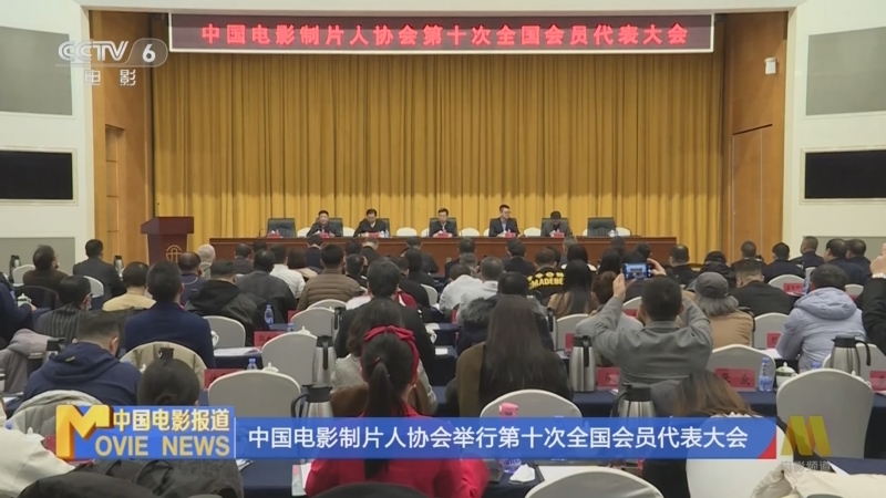 [中国电影报道]中国电影制片人协会举行第十次全国会员代表大会