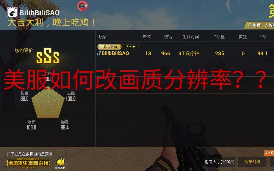 【绝地求生:刺激战场 美服】【SA0】外国版刺激战场改分辨率最高...