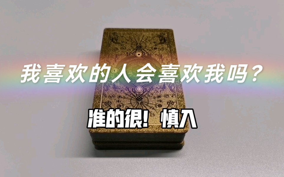 【大众塔罗占卜】我喜欢的人会喜欢我吗?准的很!慎入