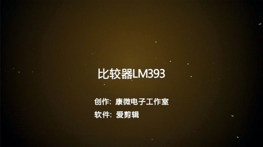 27、比较器LM393
