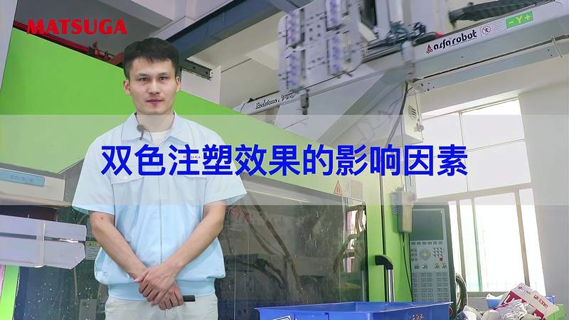 双色注塑效果的影响因素,东莞市马驰科双色注塑厂,双色注塑加工