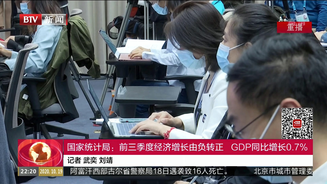 国家统计局:前三季度经济增长由负转正 GDP同比增长0.7%