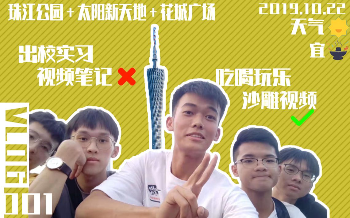 VLOG *001丨校外实习(×)吃喝玩乐(√)