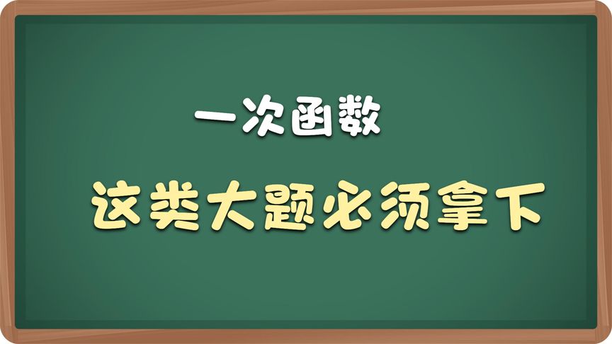 这类《一次函数》大题不拿下,差距你就被拉开了!