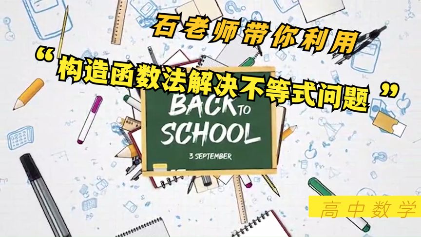 构造函数法解决不等式问题
