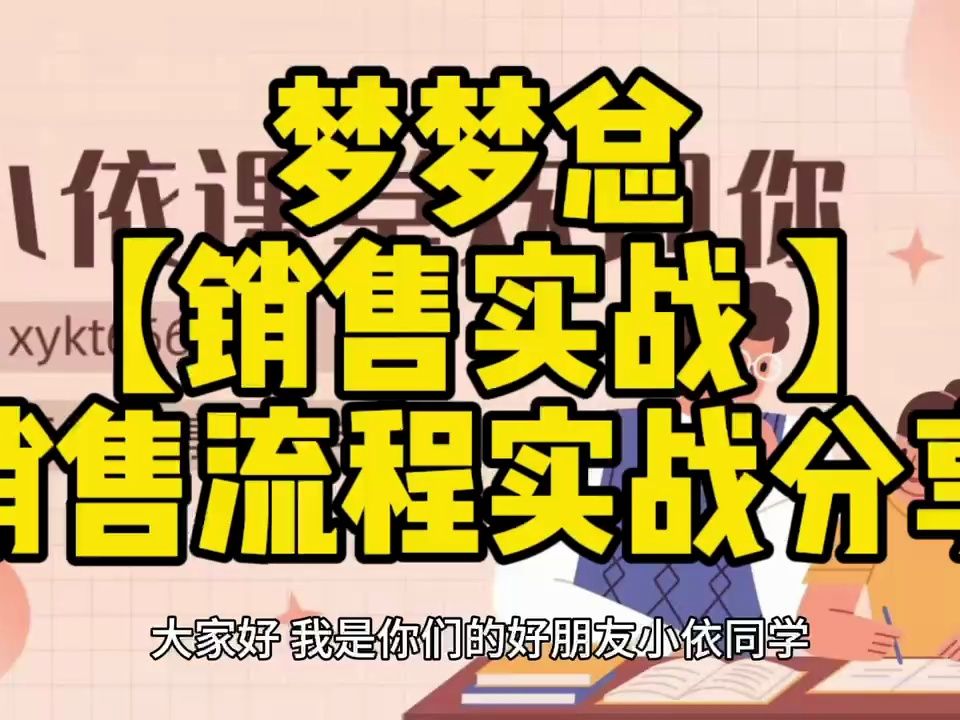 梦梦总【销售实战 】销售流程实战分享 销售实战话术/21种顾客分类...