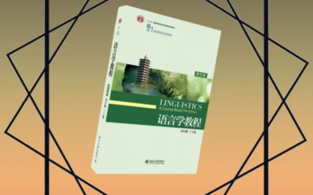 《语言学教程(第五版)》胡壮麟 Day 1(试听)