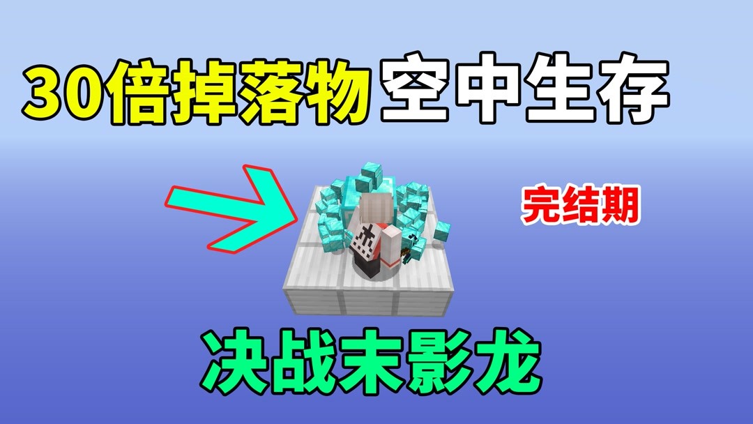 我的世界30倍掉落物空中生存完结期:决战末影龙