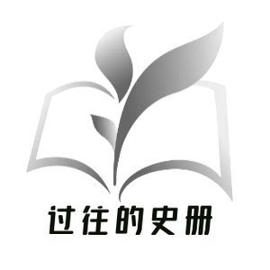 过往的史册 