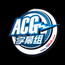 ACG字幕组 