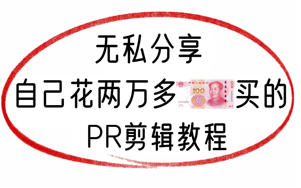 【PR系统教程】成功上岗!将五位数拿下的PR视频剪辑全套教程免费...