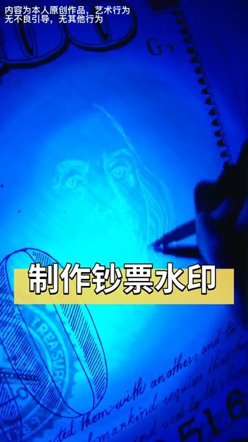 制作钞票水印过程,看呆了