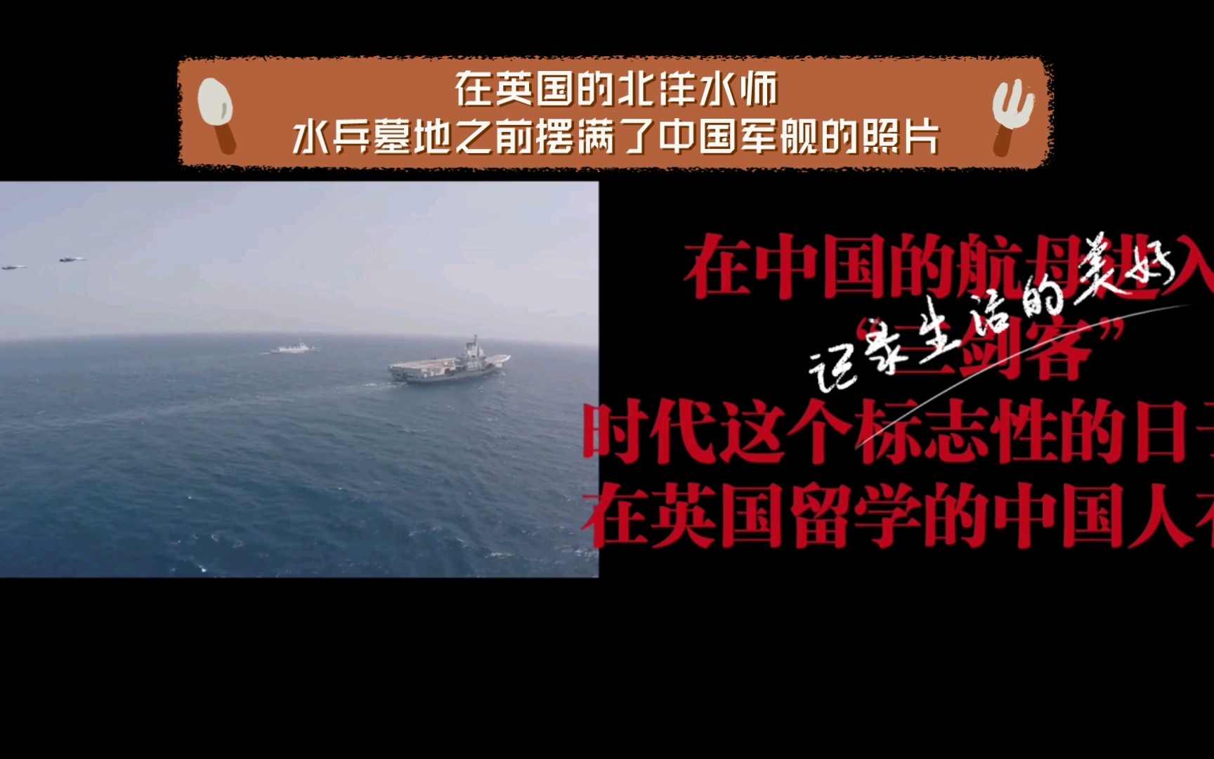 ...泪目!福建舰航母下水后,在英国的北洋水师水兵墓地之前摆满了中国...
