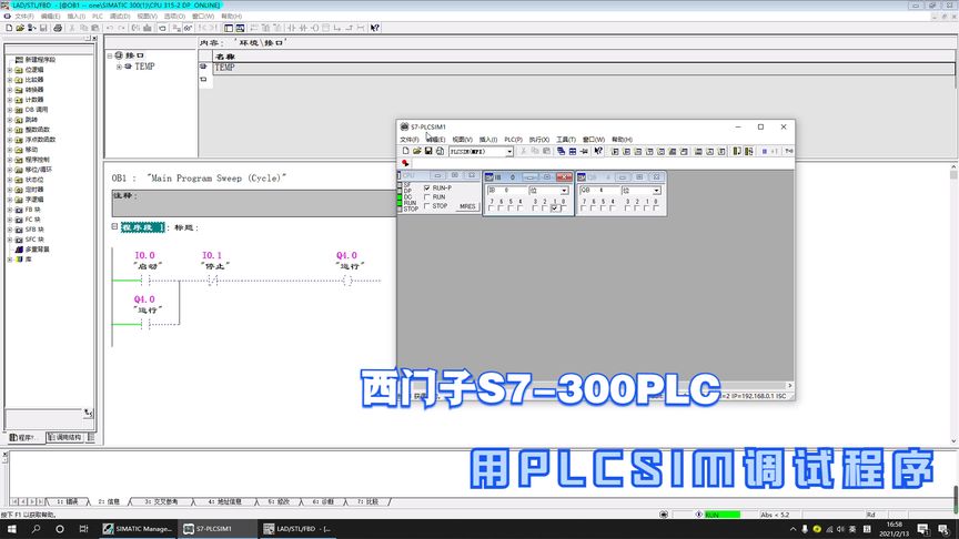 S7-300用仿真软件PLCSIM调试程序