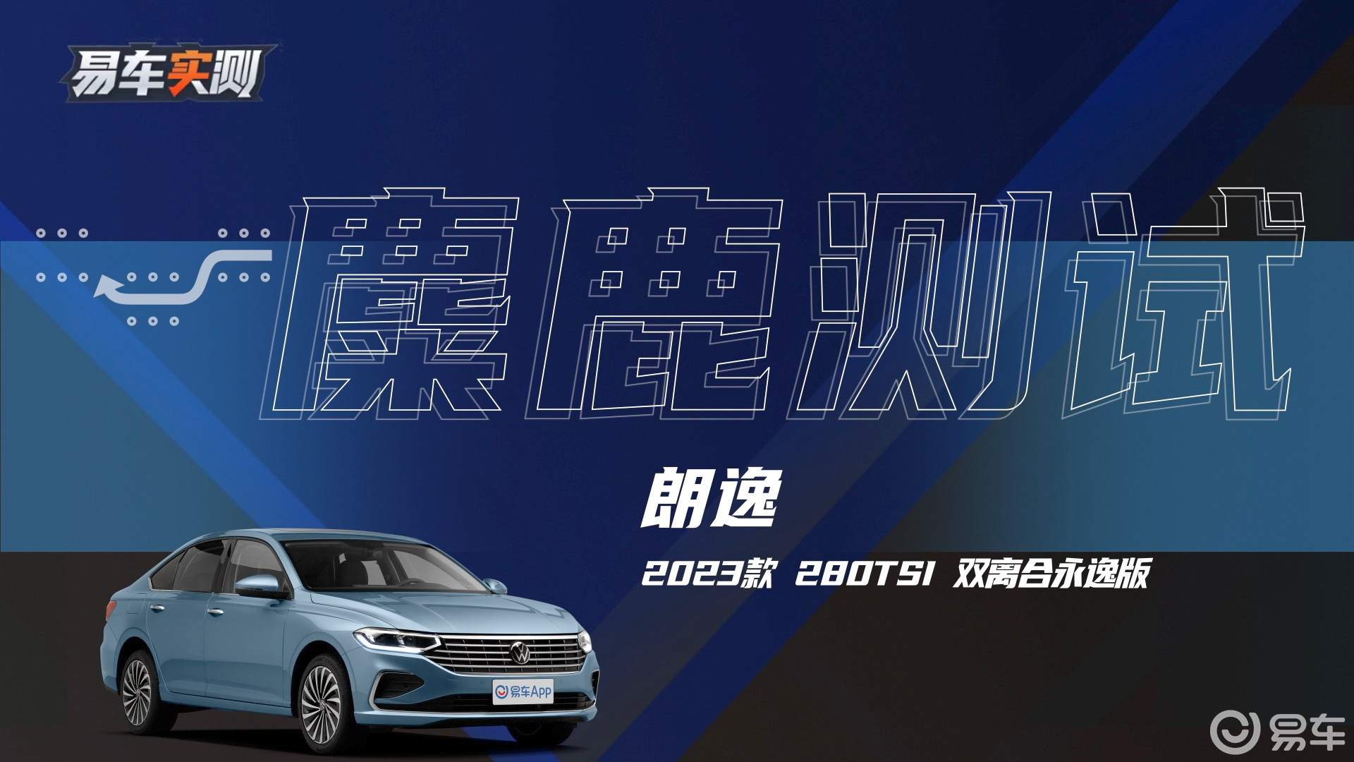 麋鹿测试 朗逸 2023款 280TSI 双离合永逸版
