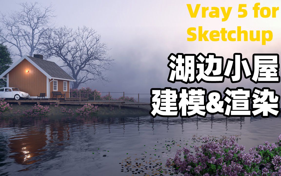 Vray5 | Sketchup | 湖边小屋建模及渲染制作流程