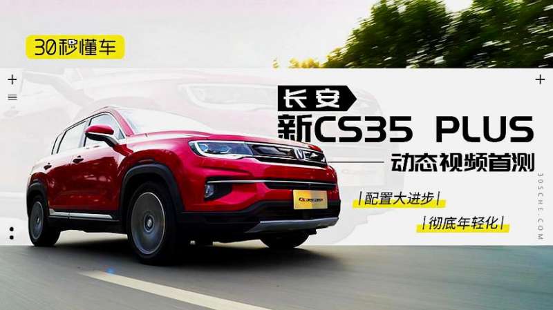 配置大进步 彻底年轻化 长安新CS35 Plus动态视频首测