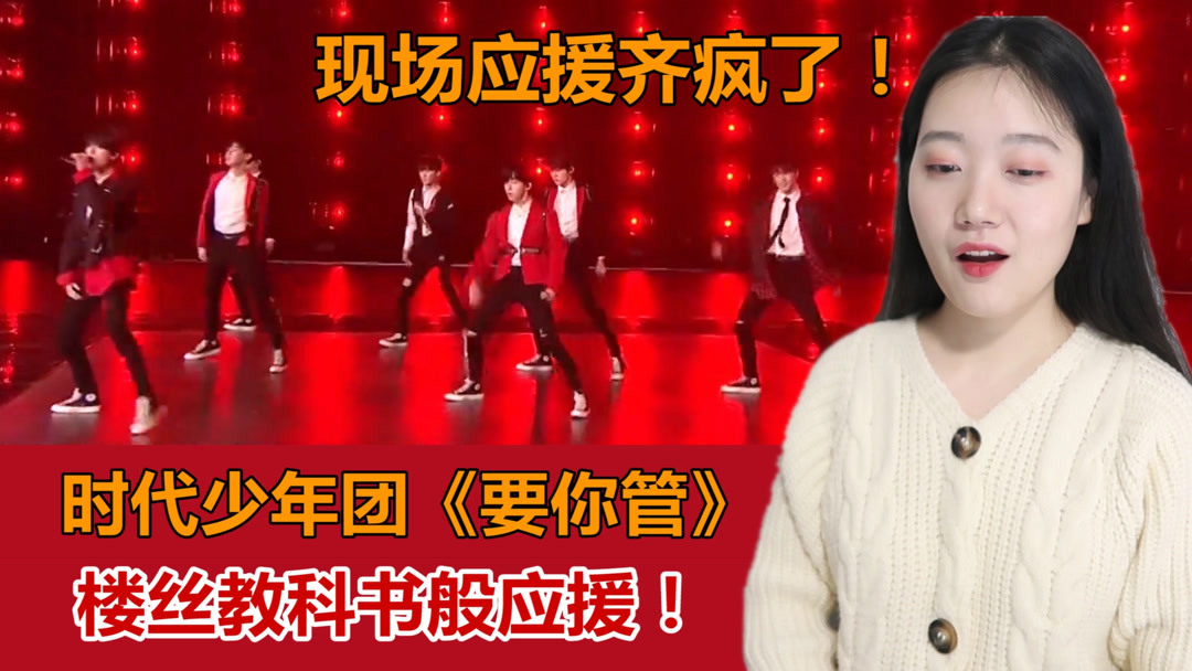 【时代少年团】《要你管》粉丝教科书式应援,全场齐喊太长脸了!