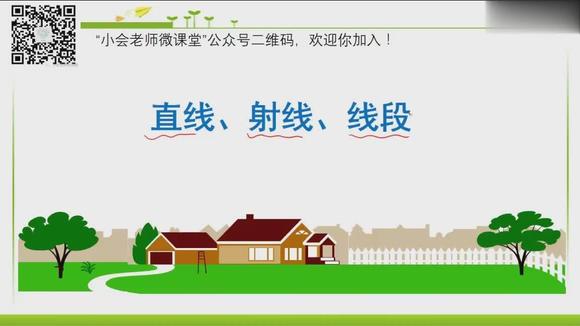 直线、射线、线段(基础知识)