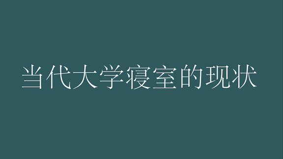 这是不是你们的大学生活呀#沙雕动画 #搞笑 #寝室