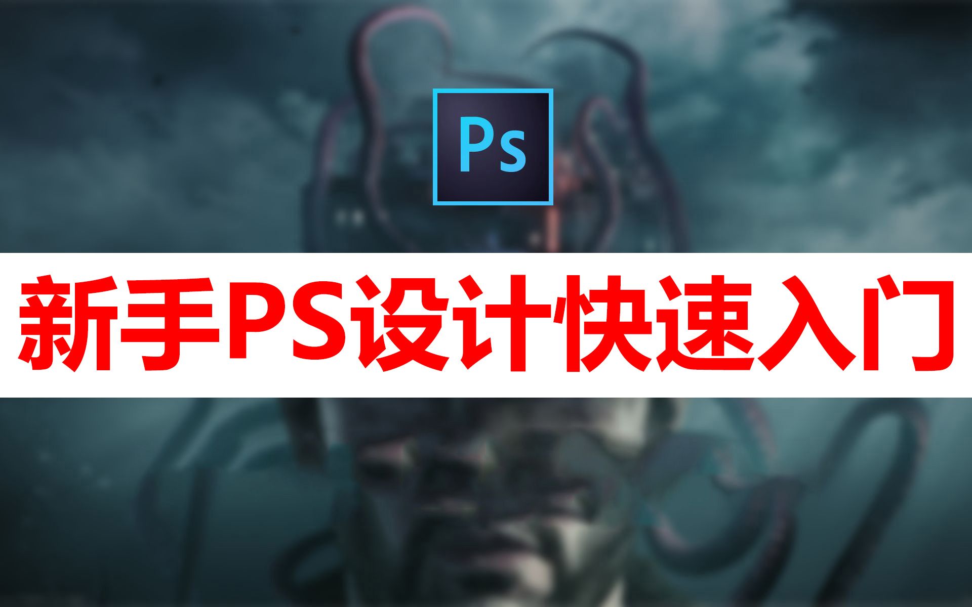 新手设计入门,适合新手学习,快速了解ps,ps基础操作,