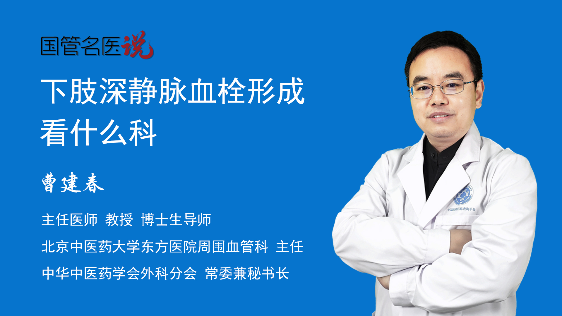 下肢深静脉血栓形成看什么科