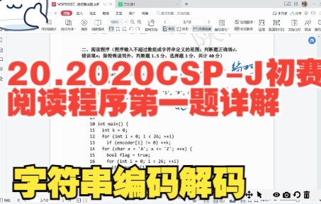 20.2020CSP-J初赛阅读程序第一题详解 字符串编码解码