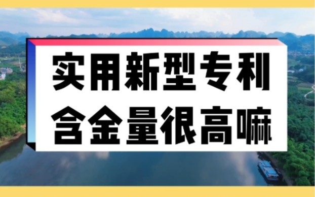 实用新型专利含金量很高嘛