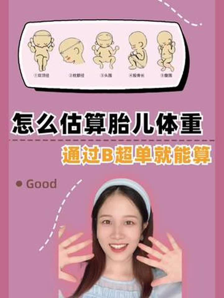 怎么根据超单子估算胎儿体重?误差不超过8%,快试试看吧~超 胎儿体重