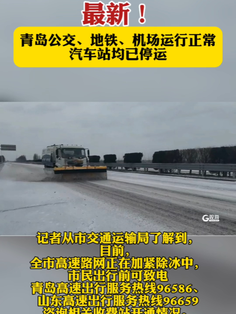 最新!青岛公交、地铁、机场运行正常,汽车站均已停运