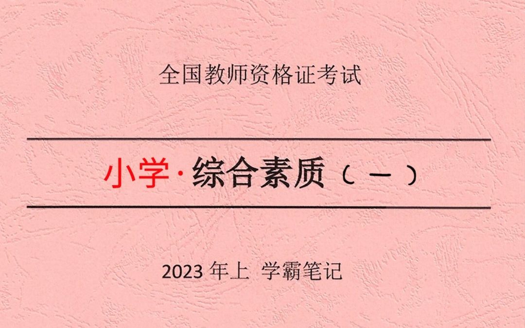 教资笔记,小学综合素质(一)