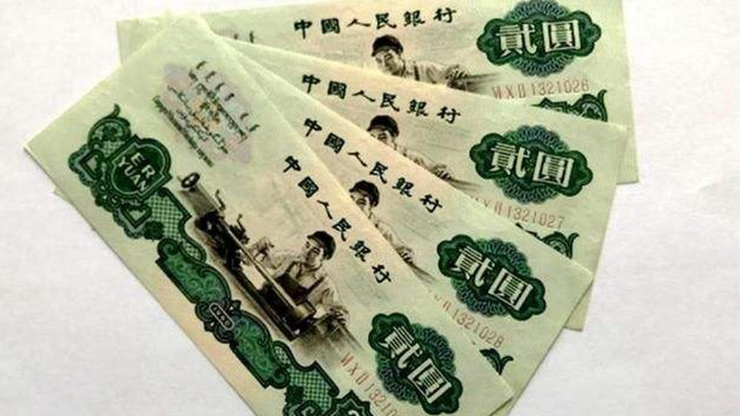 1960年2元车床工人钱币,一张值多少钱?货币专家说出实话