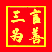 三言为善 