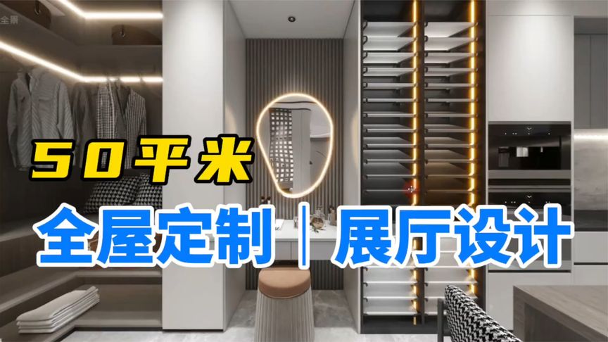 全屋定制展厅设计案例,50平米高端定制展厅,五脏俱全的产品展示