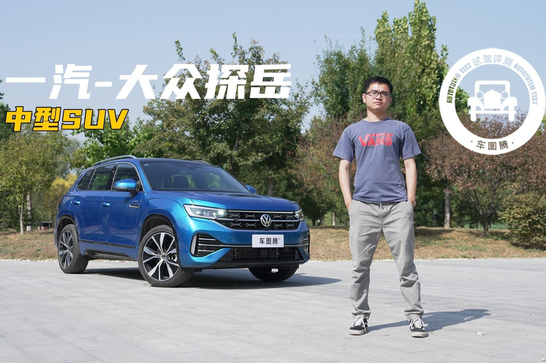 试驾2023款一汽-大众探岳:变化在哪儿?卖点和槽点又在哪儿?