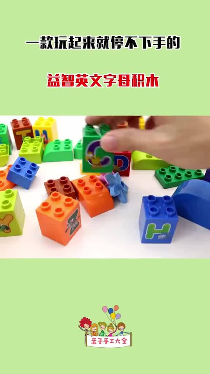 益智玩具一款可以让孩子学英文字母的益智积木